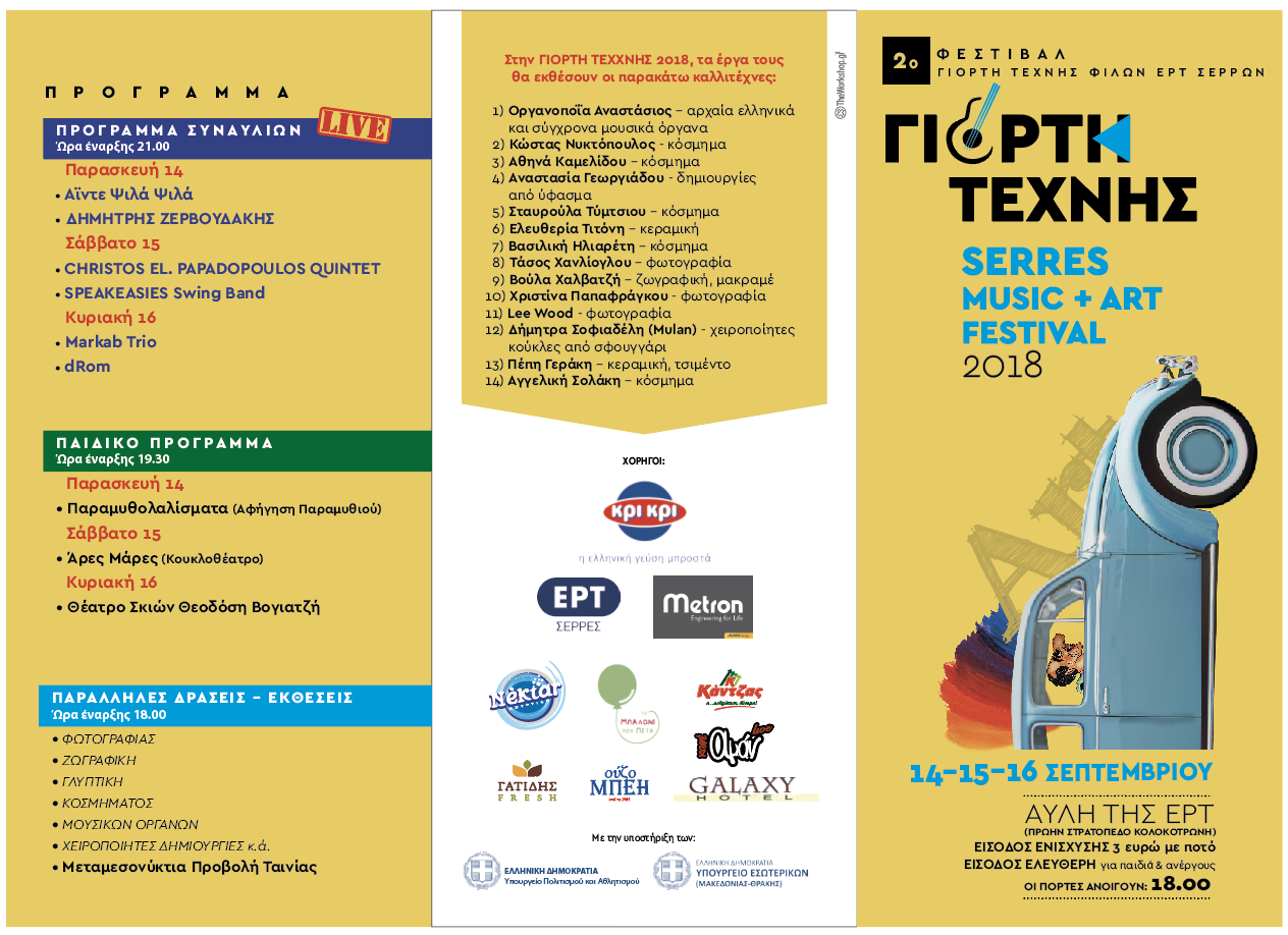 2η Γιορτή Τέχνης (14 -16 Σεπτεμβρίου 2018) - Γιορτή Τέχνης